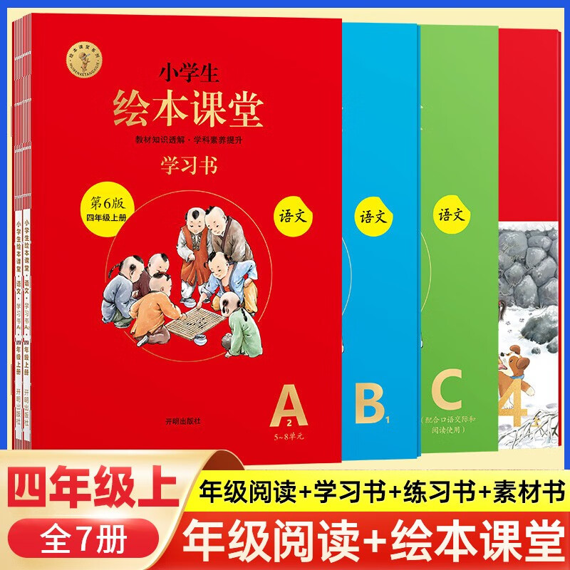 绘本课堂年级阅读四年级上册下册全套人教部编版 语文阅读理解专项训练教材辅导4年级数学同步练习册拓展课外阅读书 【上册 7本】绘本课堂ABC+年级阅读（语文）