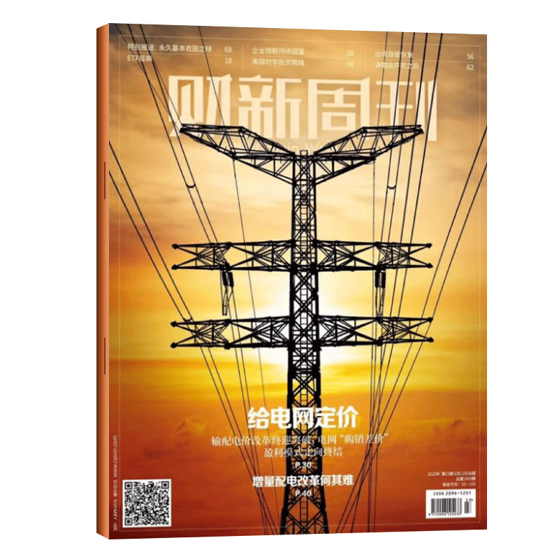 财新周刊2023年8月21日第33期 预售第34期 单本自选（6-28.29.30.31期）商业财经经济时政新闻热点资讯期刊 2023年6月12日第23期：给电网定价