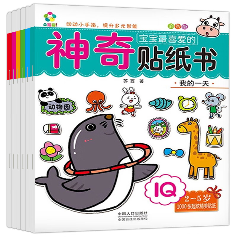 宝宝最喜爱的神奇贴纸书·启智版（套装共6册）