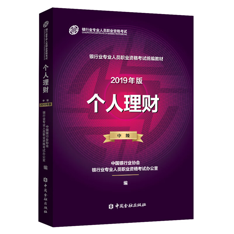 银行从业资格考试教材2020 个人理财（2019年版2020年适用）（中级）《现货速发》