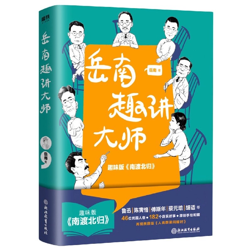 岳南趣讲大师(趣味版南渡北归)
