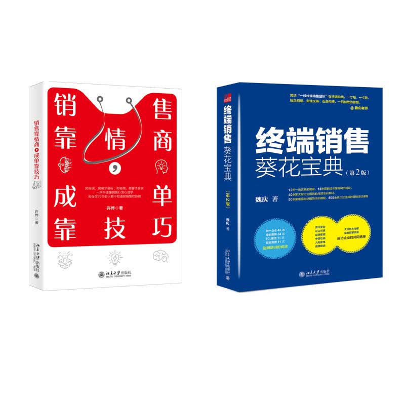 终端销售葵花宝典（第2版）+销售靠情商，成单靠技巧(京东套装共2册)