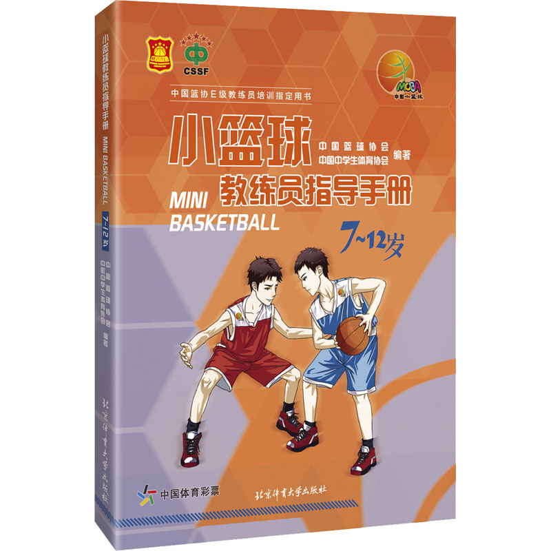 小篮球教练员指导手册 7~12岁 中国篮球协会,中国中小学生体育协会 编 书籍