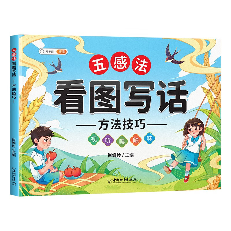 斗半匠五感法看图写话方法技巧一年级二年级视听嗅触味觉写作起步专项训练 每日一练仿写作文大全人教版素材积累思维导图练习册