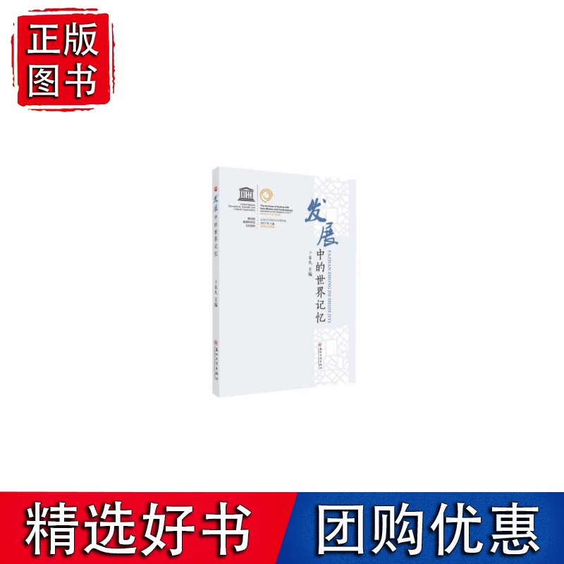 发展中的世界记忆