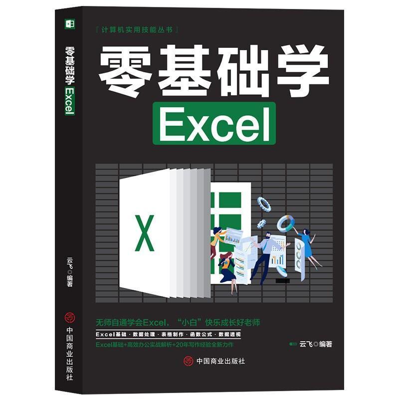 零基础学Excel云飞中国商业出版社9787520815475/计算机与互联网书籍