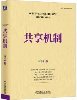 共享机制 宋志平著 机械工业出版社