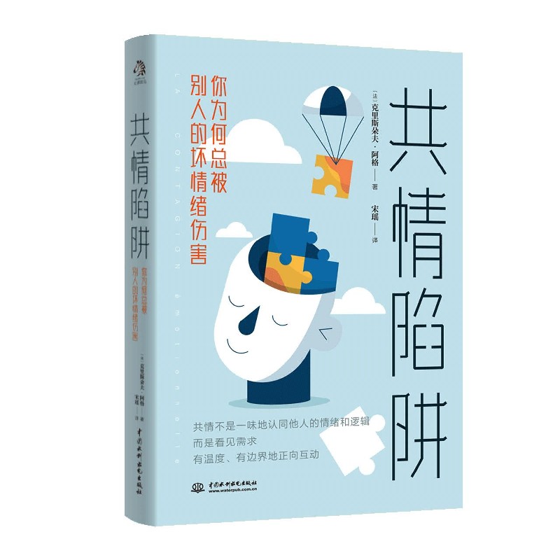 共情陷阱(你为何总被别人的坏情绪伤害)