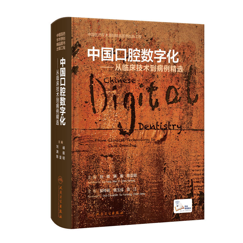 中国口腔数字化——从临床技术到病例精选 9787117346085
