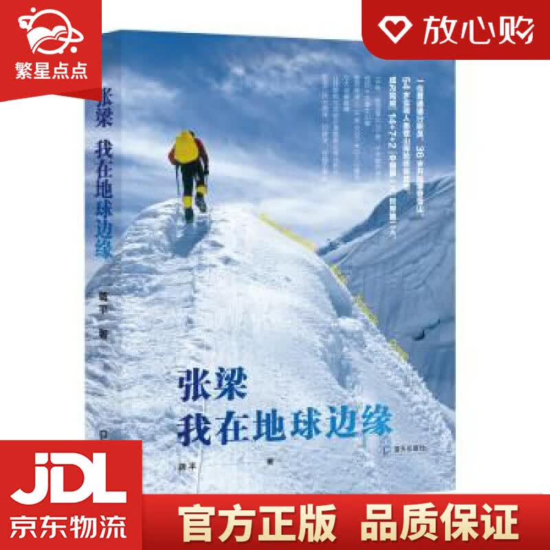 张梁 我在地球边缘 蒋平 著 海天出版社
