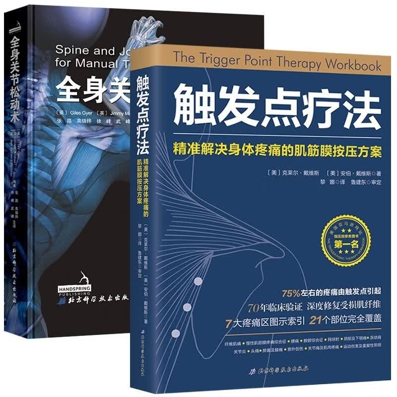 触发点疗法+全身关节松动术 2本 现货