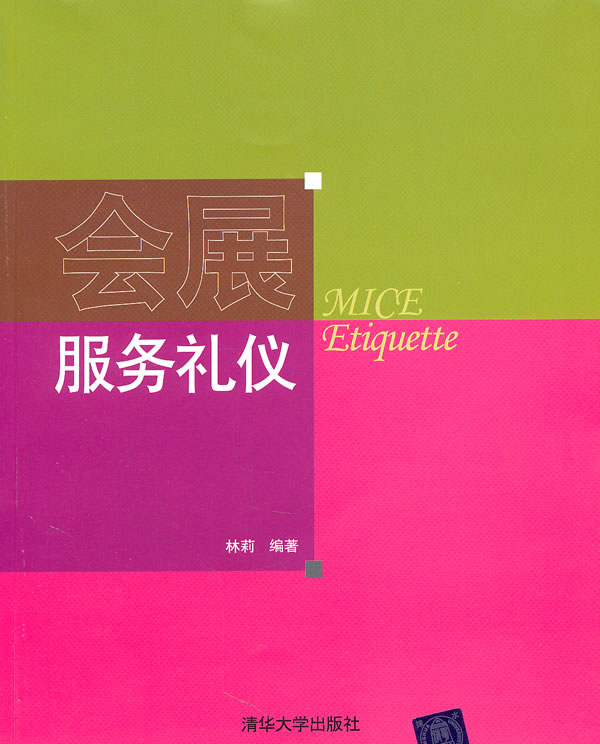 会展服务礼仪 林莉编著