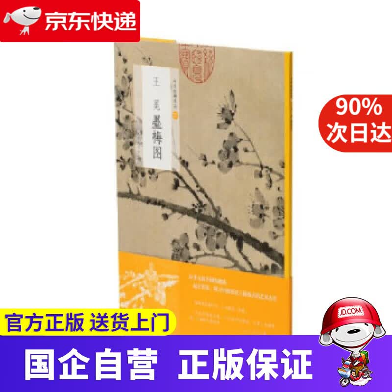 王冕墨梅图