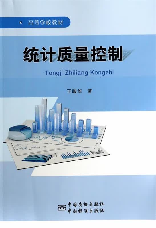 统计质量控制