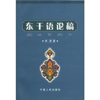 东干语论稿 林涛 著