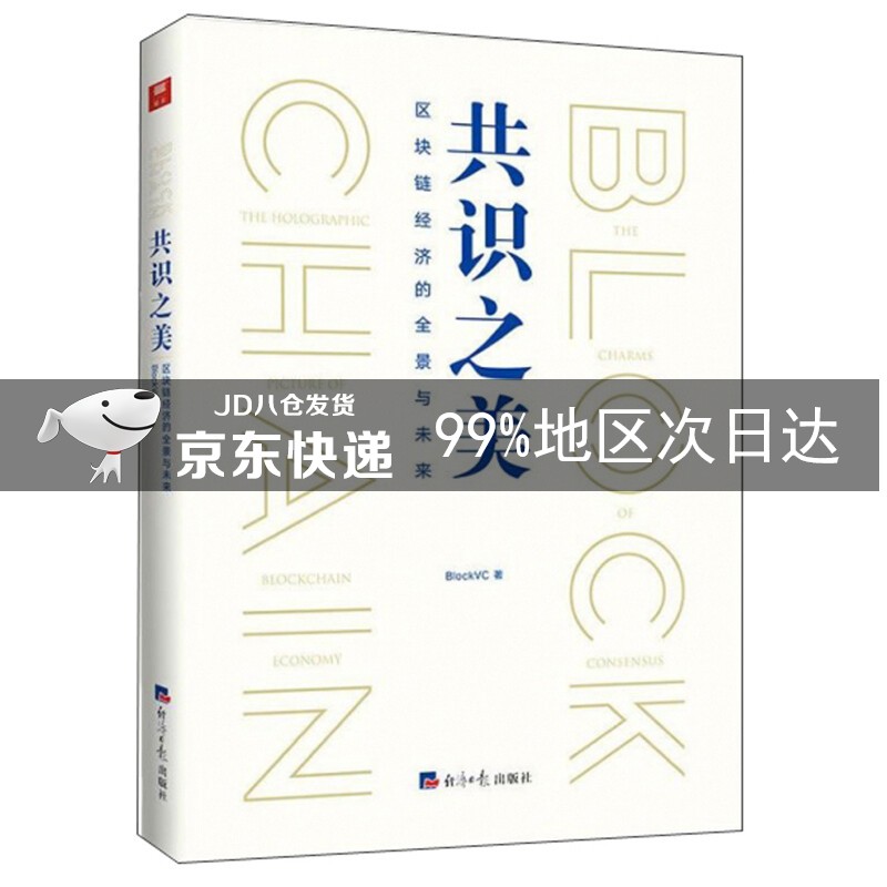 共识之美：区块链经济的全景与未来