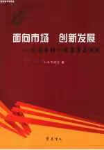 面向市场 创新发展:山东电视人的思考与实践 山东电视台 齐鲁书社 9787533320232