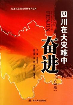 四川在大灾难中奋进：大学版