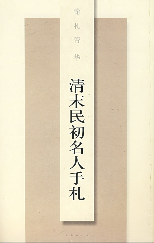 清末民初名人手札 上海书画出版社 编