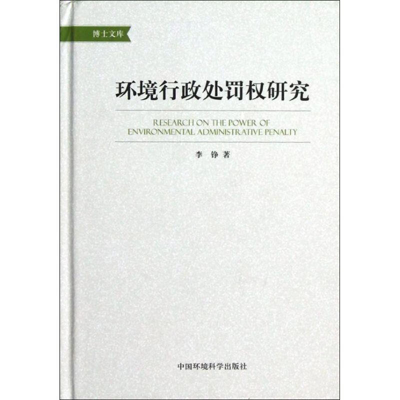 环境行政处罚权研究 李铮著