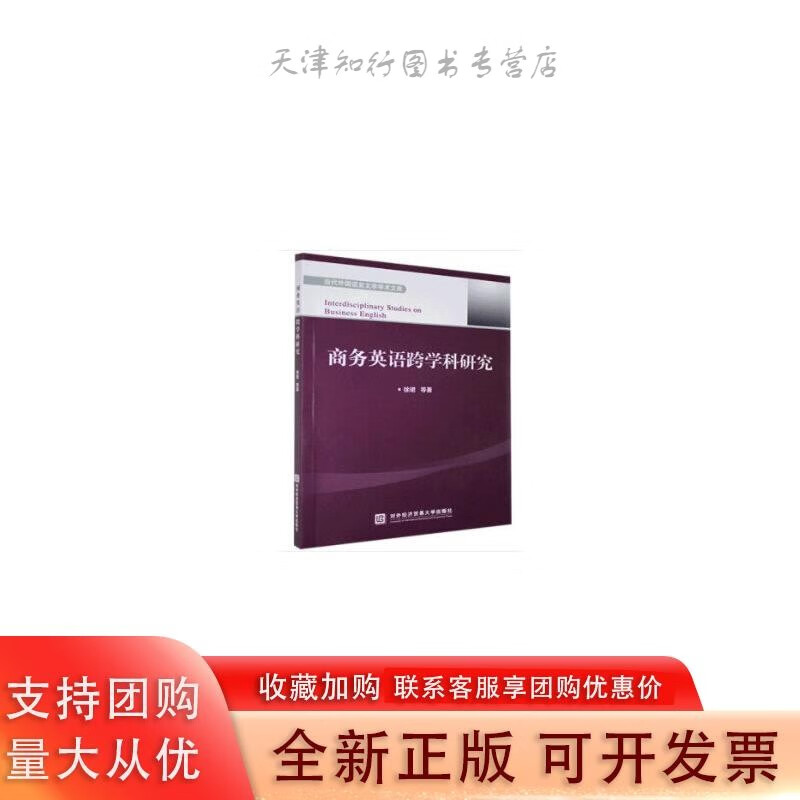 商务英语跨学科研究