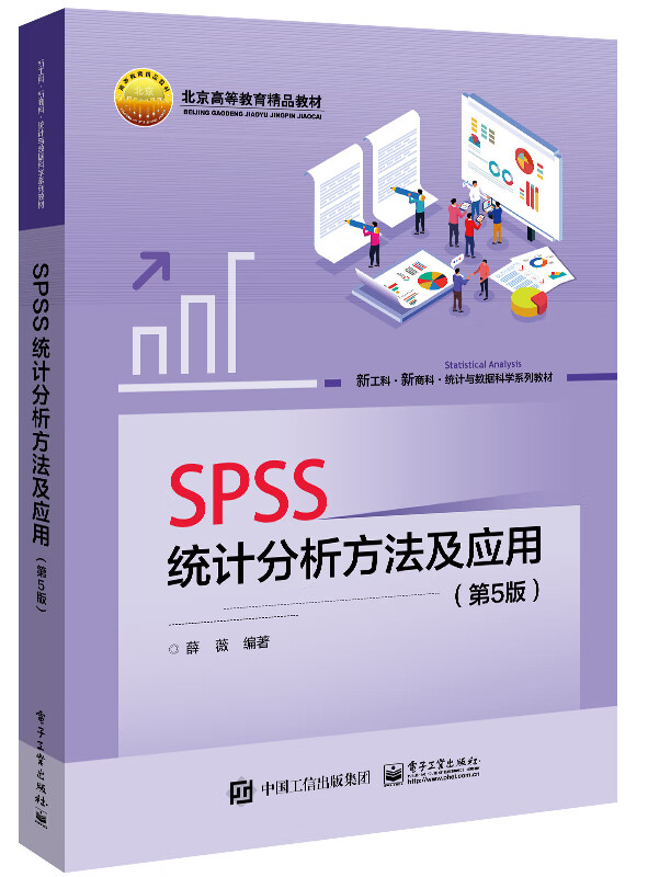 SPSS统计分析方法及应用9787121440670