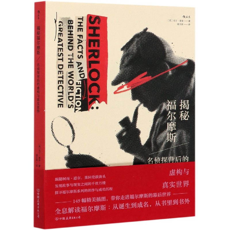【官方】揭秘福尔摩斯(名侦探背后的虚构与真实世界) 后浪图书