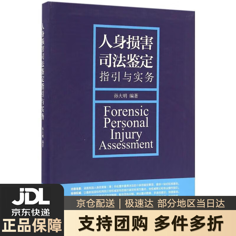 【 送货上门】人身损害司法鉴定指引与实务 孙大明 编著 北京大学出版社