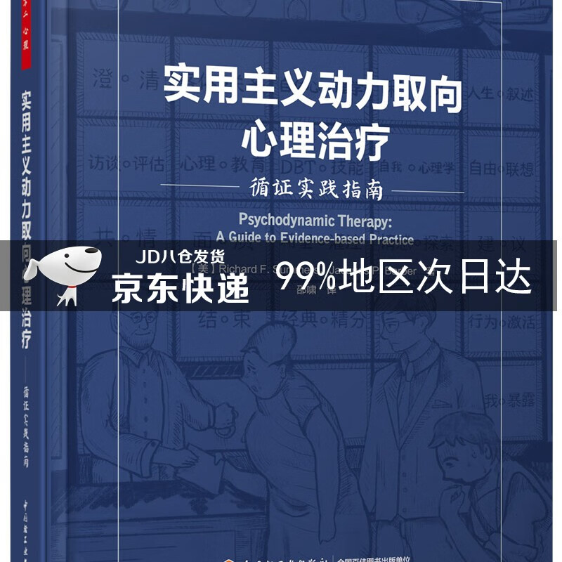 实用主义动力取向心理治疗：循证实践指南