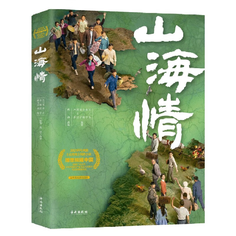 山海情