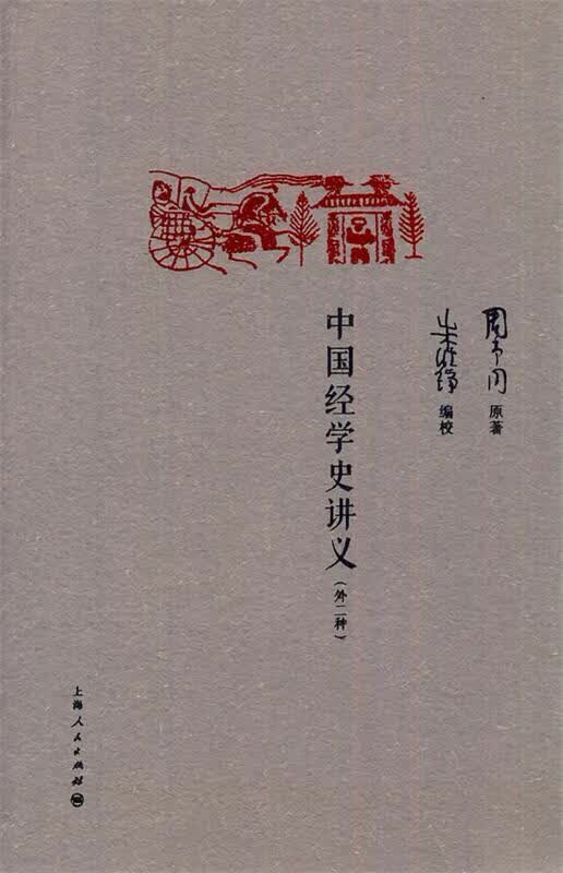 中国经学史讲义 周予同原著,朱维铮编校【书】