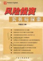 风险投资实务与探索