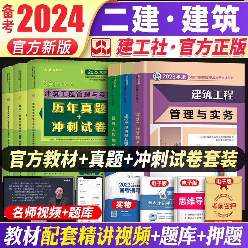 备考2024建工社官方2023二建教材2023建筑 二级建造师2023教材+历年真题 2023年二建教材建筑工程管理与实务土建房建施工法规习题 二建建筑 中国建筑工业出版社