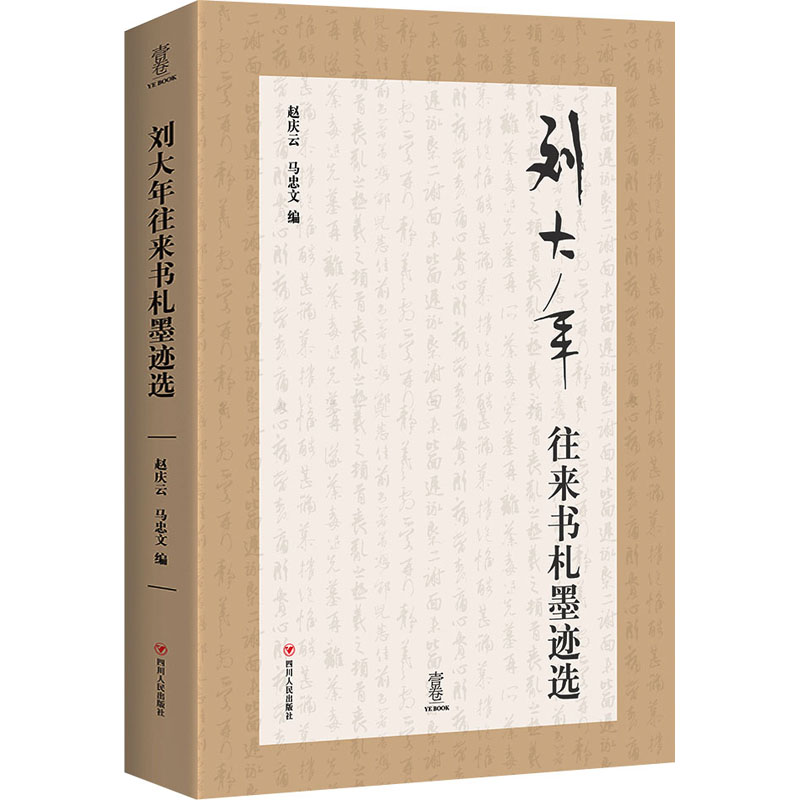 刘大年往来书札墨迹选 图书