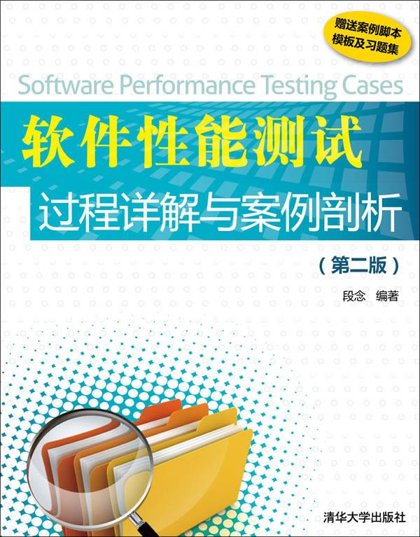 软件性能测试过程详解与案例剖析第2版