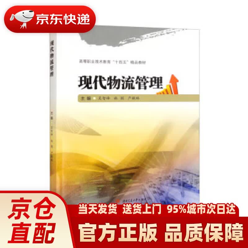 【新华】现代物流管理