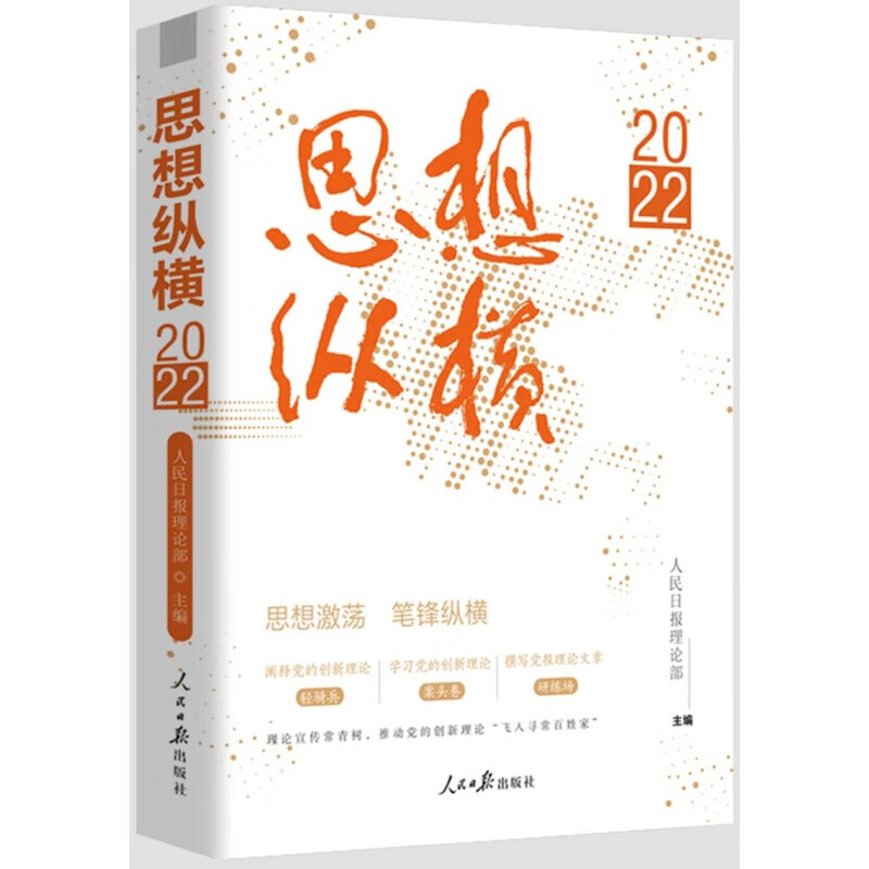 现货【2023新版】思想纵横2022 人民日报理论部编著 人民日报出版社 思想纵横2023年版评论年编论坛时评文章选高考时政