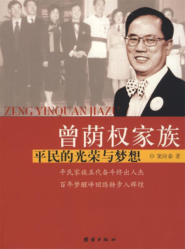 曾荫权家族:平民的光荣与梦想 窦应泰 著【书】