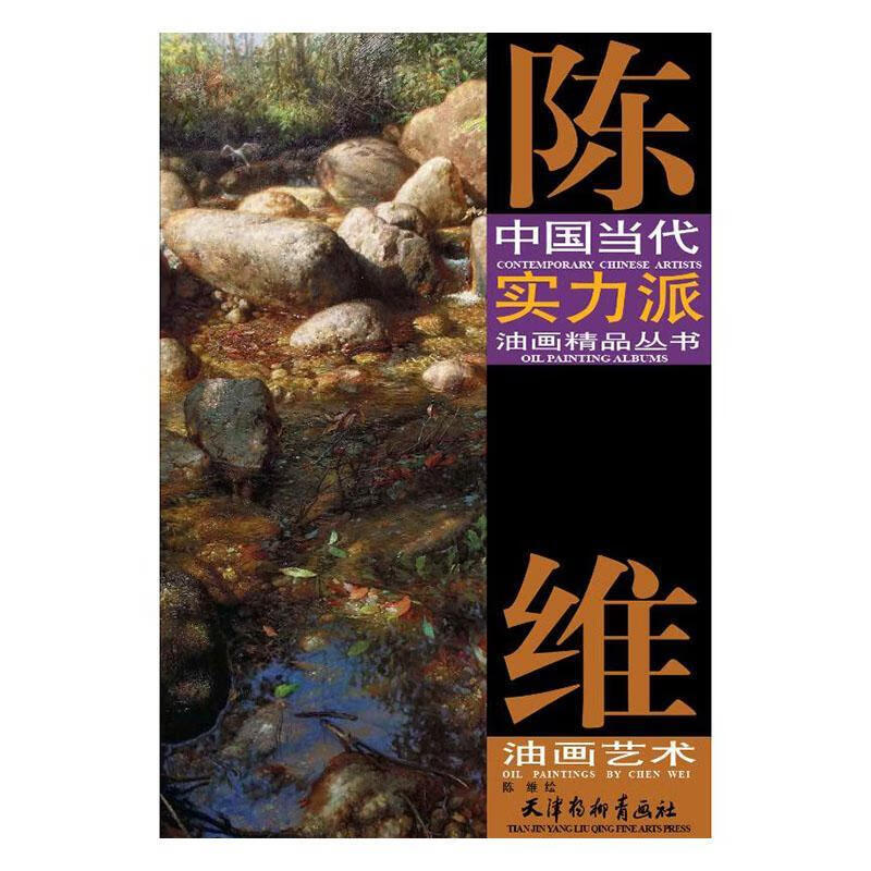 全新现货 陈维油画艺术 9787554708873  陈维 天津杨柳青画社 绘画