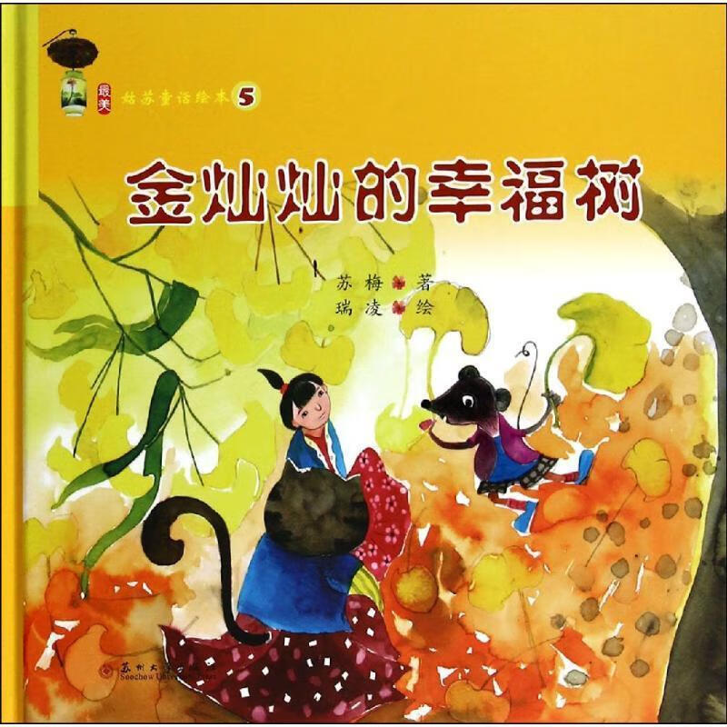 美姑苏童话绘本5:金灿灿的幸福树