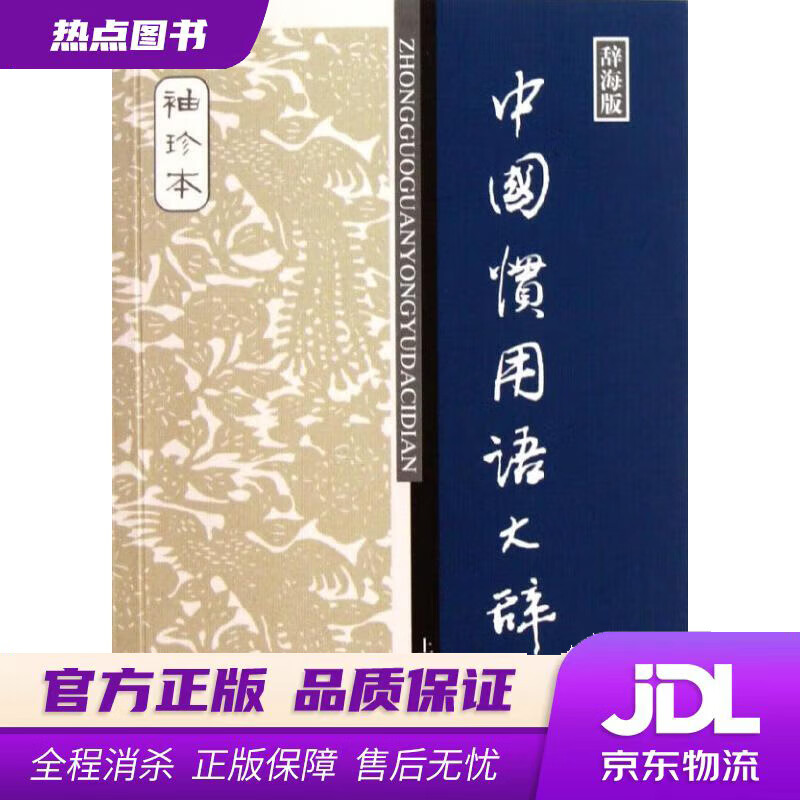 【 官方】辞海版 中国惯用语大辞典 温端政主编 上海辞书出版社