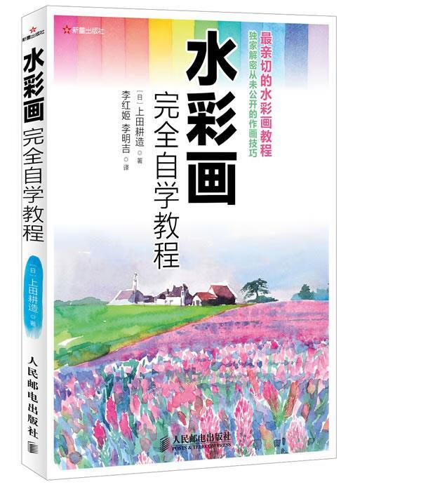 水彩画完全自学教程【好书，下单速发】