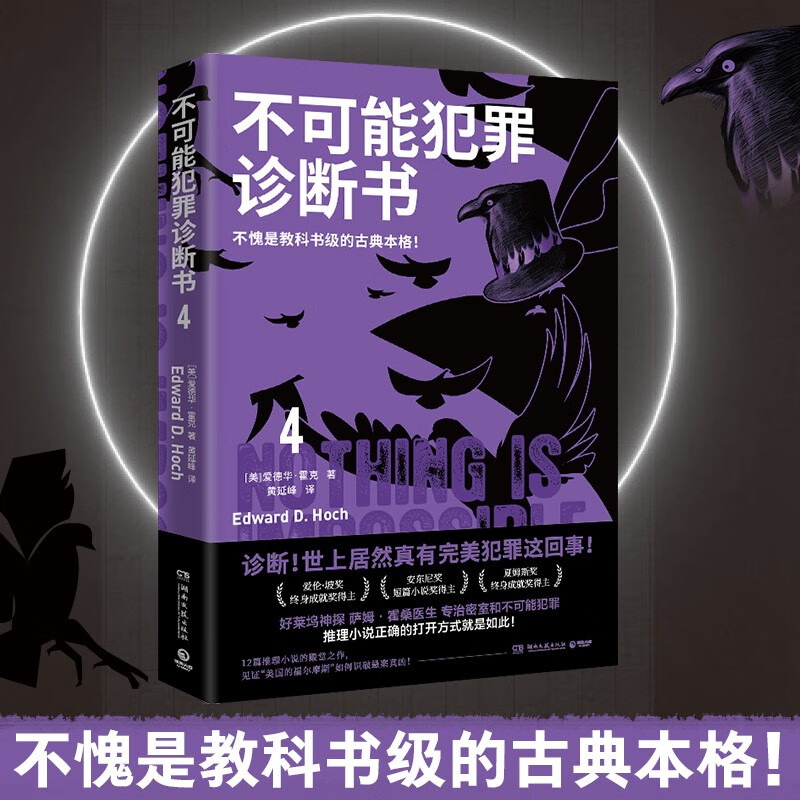 不可能犯罪诊断书4（世上居然真有完美犯罪这回事！12起多重反转的罪案，见证美国的福尔摩斯如何识破悬案真凶）