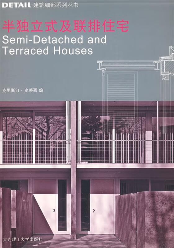 半独立式及联排住宅 9787561146897 46897 46897