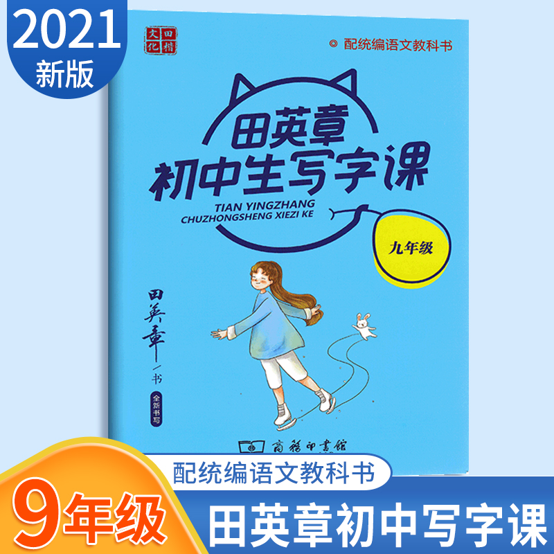 田英章同步写字课七年级上册教材同步练字帖楷书初中生写字课 【语文写字课】九年级上册