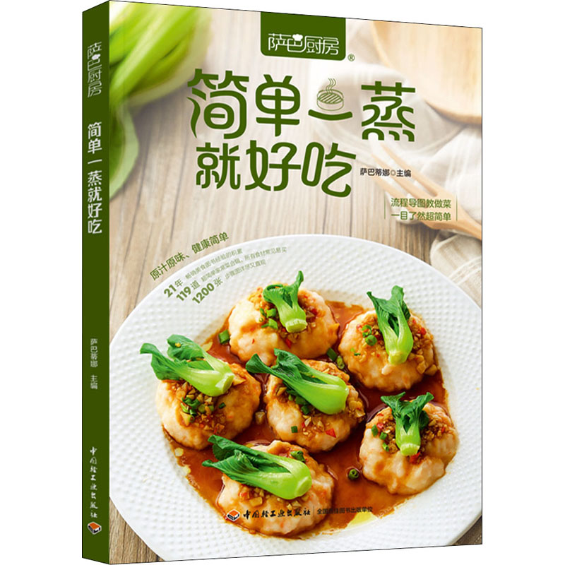 萨巴厨房 简单一蒸就好吃 萨巴蒂娜 编 书籍