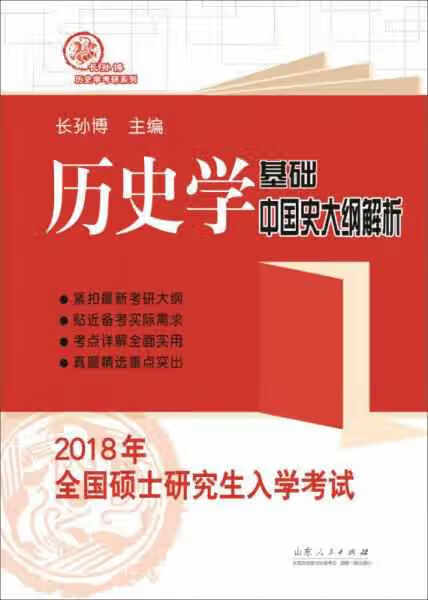 2018年全国硕士研究生入学考试历史学基础·中国史大纲解析 长孙博 山东人民出版社 97872091