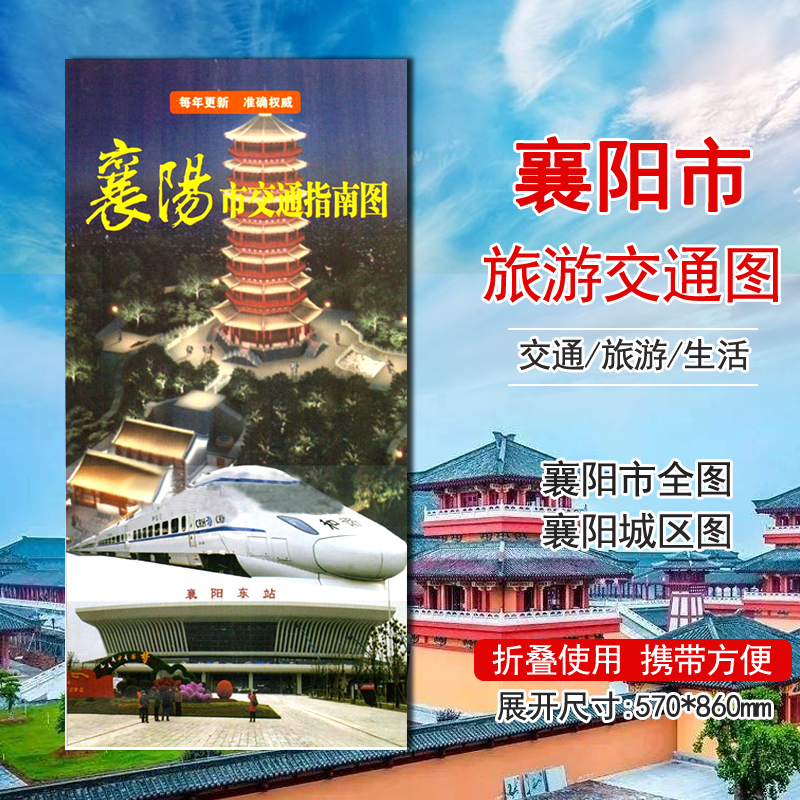 2020新版襄阳市地图湖北省襄阳市交通指南旅游地图城区地图公交