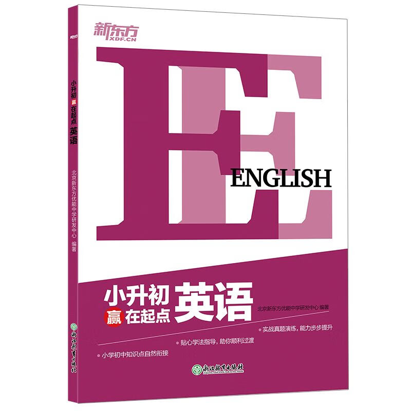 小升初-英语 新东方 小升初备考知识点 英语模拟题 辅导教辅小学升初中 英语