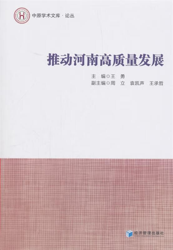 推动河南高质量发展